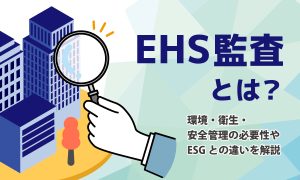 EHS監査とは？環境・衛生・安全管理の必要性やESGとの違いを解説 | エイジェックグループ | 総合BPO企業